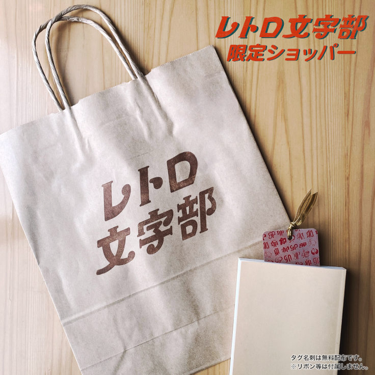 レトロな文字デザインの雑貨を集めたポップアップ「レトロ文字部」が大阪と京都で開催 ｜デザインを深掘り MdN