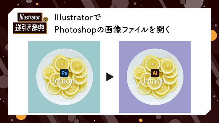 Illustrator（イラレ）でPhotoshopの画像ファイルを開く方法（IllustratorとPhotoshop間のファイルのやり取り）|画像|Illustrator逆引き辞典 ...