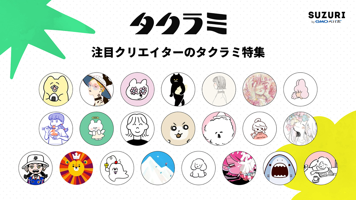 SUZURI、クリエイターが作品の企画を立てて購入者を募集できる「タクラミ」機能の正式提供を開始 ｜デザインを深掘り MdN