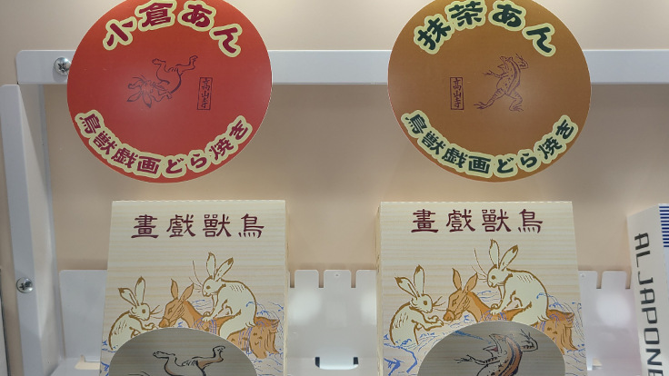 京都深村、2種類の「鳥獣戯画どら焼き」の自動販売機での取り扱いを開始 ｜デザインを深掘り MdN