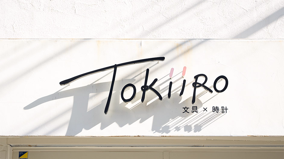 表参道「TokiiRo」クレパス柄トケイなど、かわいい文具や雑貨がそろう【三戸なつめ×東京の文房具店】 ｜デザインを深掘り MdN