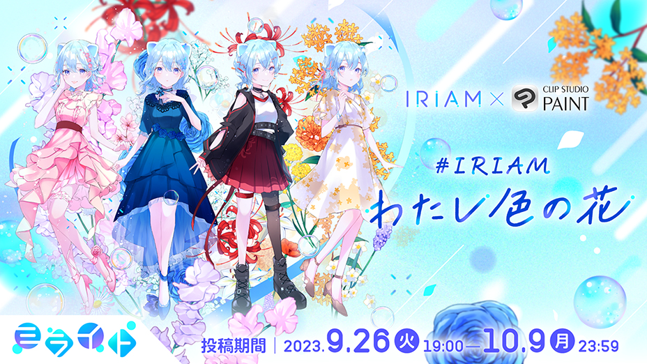 配信アプリ「IRIAM」の5周年を記念したイラスト投稿企画。クリスタの協賛で賞品が豪華！ ｜デザインを深掘り MdN