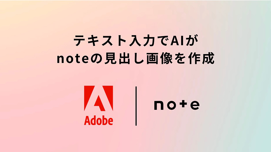Adobe Expressとnoteが連携を発表！AIによる見出し画像生成が可能に ｜デザインを深掘り MdN