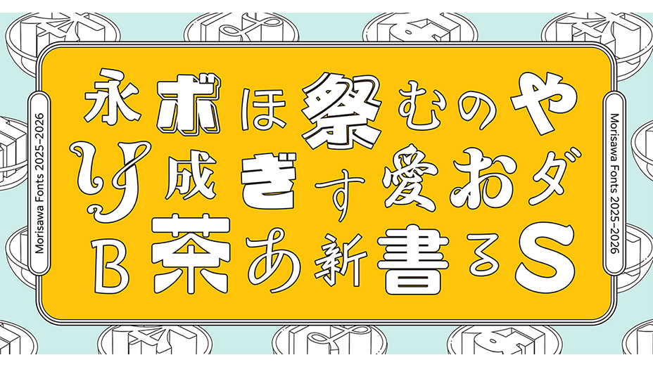 モリサワ、「Morisawa Fonts」の2025年10月版アップグレードで新書体の提供を開始 ｜デザインを深掘り MdN