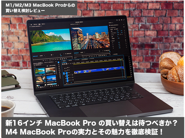 新16インチ MacBook Pro の買い替えは待つべきか?M4 MacBook 新16インチ MacBook Pro の買い替えは待つべきか?M4 MacBook