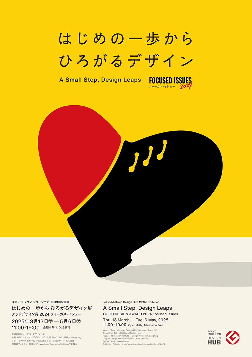 「はじめの一歩から ひろがるデザイン」をテーマに2024年度のグッドデザイン賞を深堀りする展覧会が開催 ｜デザインを深掘り MdN