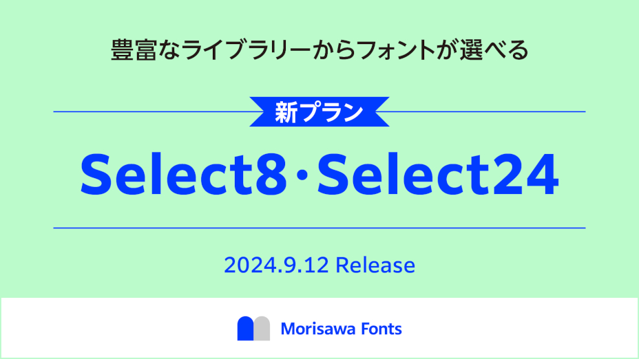 モリサワの「Morisawa Fonts」で使いたいフォントを選べる低コストの新たなプランがスタート ｜デザインを深掘り MdN