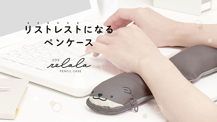 クツワ、動物のデザインでリストレストにもなるペンケース「リララ」を発売 ｜デザインを深掘り MdN