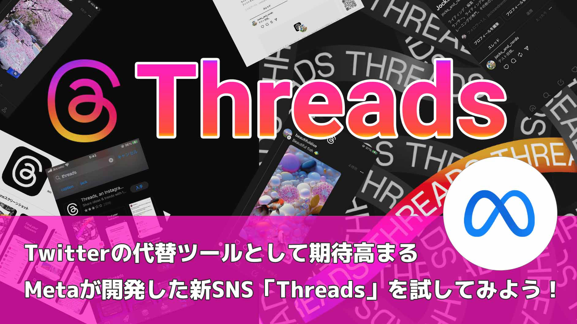 Twitterの代替ツールとして期待高まるMetaが開発した新SNS「Threads」を試してみよう！ ｜デザインを深掘り MdN