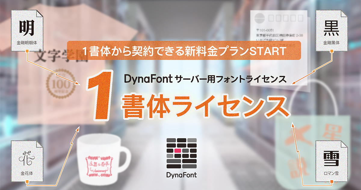 ダイナコムウェア、DynaFontサーバー用フォントライセンスで1書体から契約できるプランを開始 ｜デザインを深掘り MdN