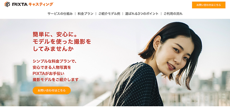 ピクスタ、撮影内容に合ったフリーの人物モデルを手配する「PIXTAキャスティング」サービスを開始 ｜デザインを深掘り MdN