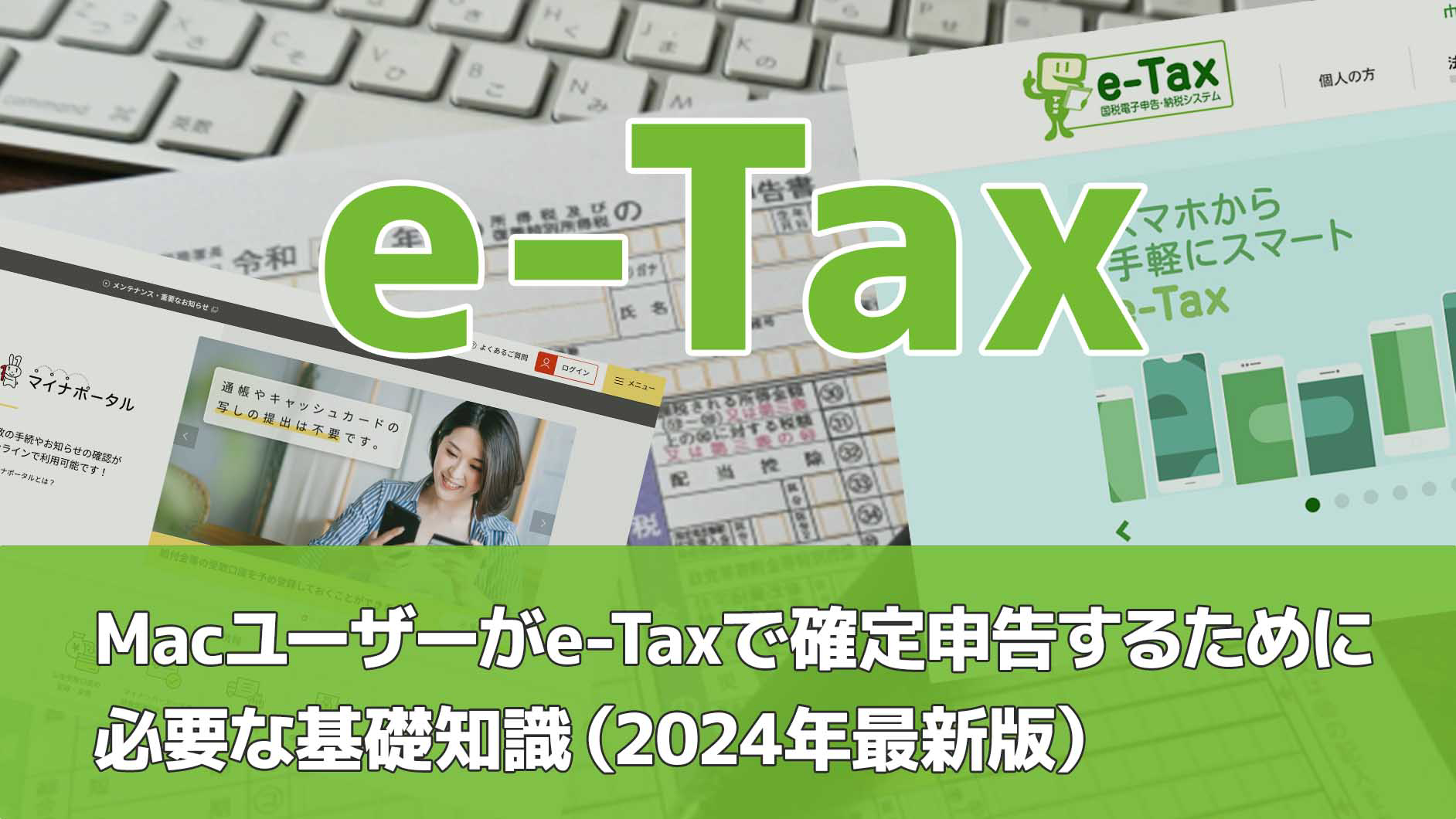 Macユーザーがe-Taxで確定申告するために必要な基礎知識（2024年最新版） ｜デザインを深掘り MdN