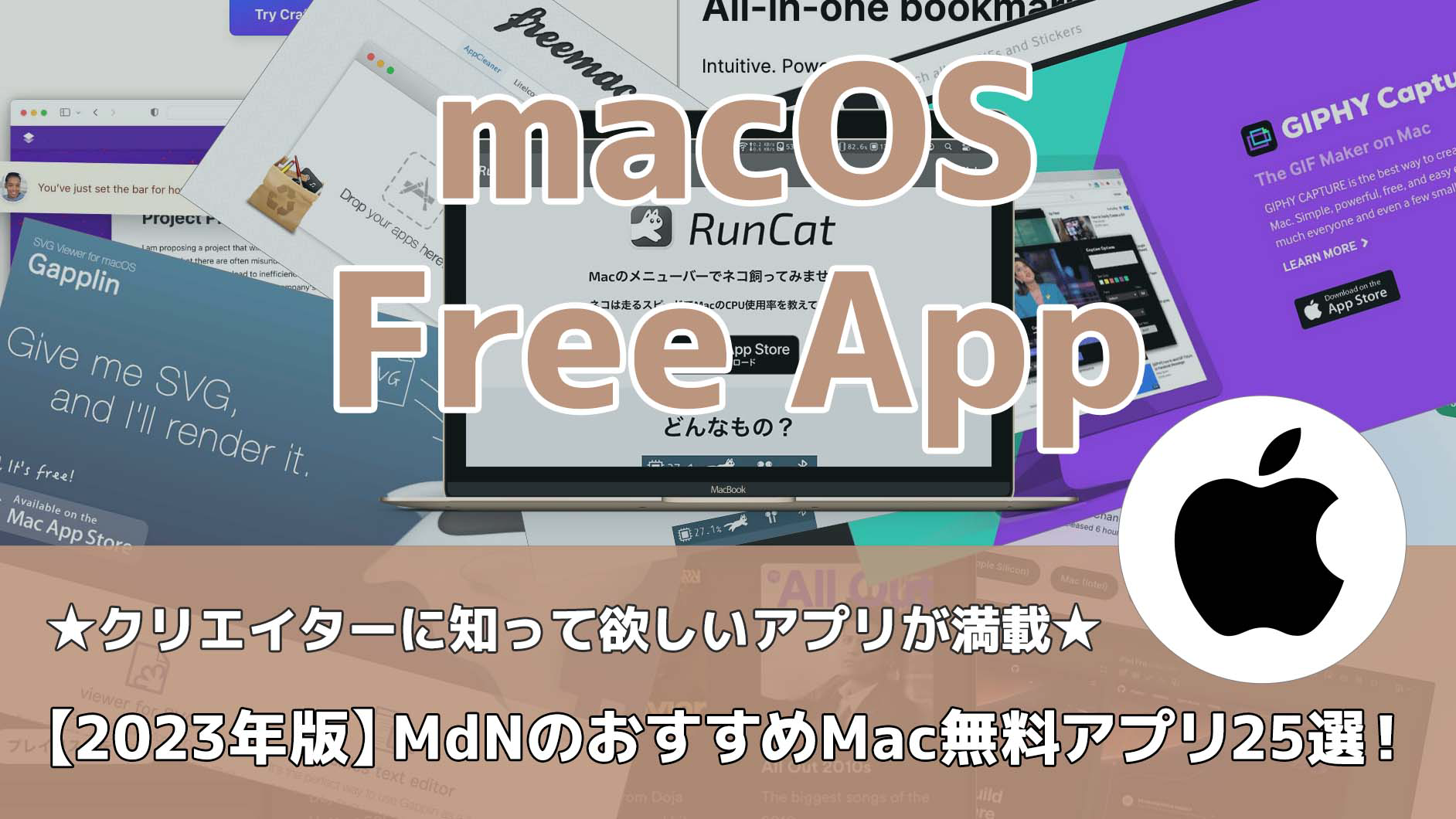 【2023年版】MdNのおすすめMac無料アプリ25選！クリエイターに知って欲しいアプリが満載 ｜デザインを深掘り MdN