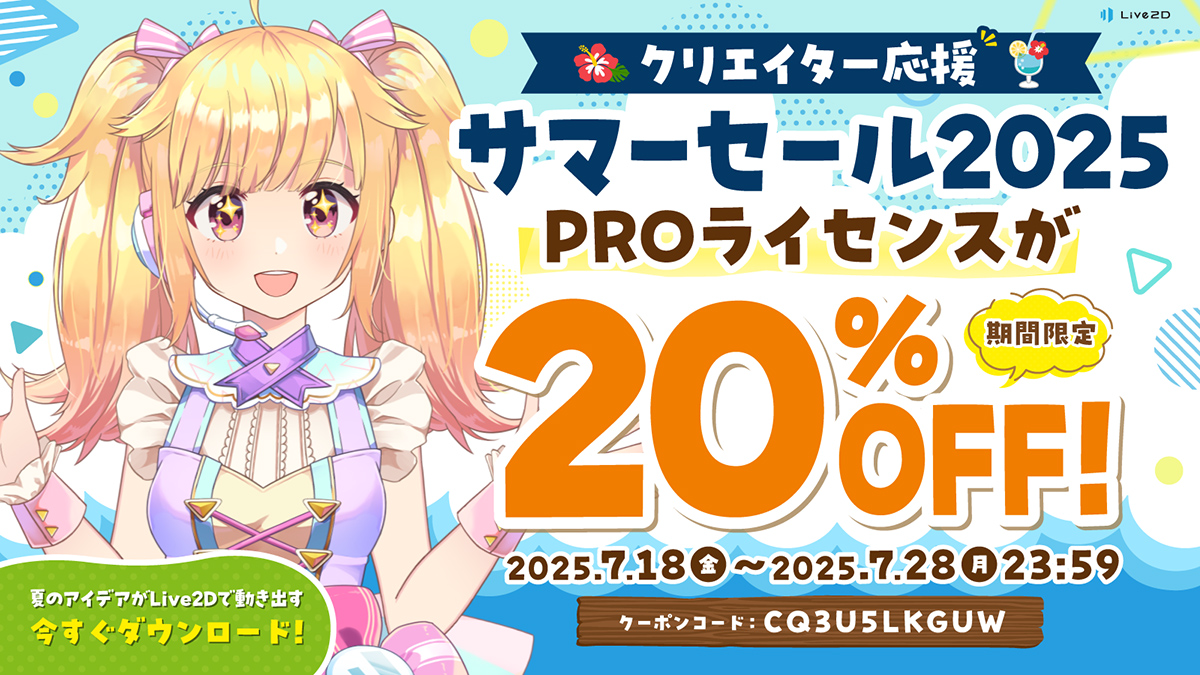 「Live2D Cubism」のPROライセンスを20％OFFで購入できるサマーセール！ 7月28日まで開催中 ｜デザインを深掘り MdN