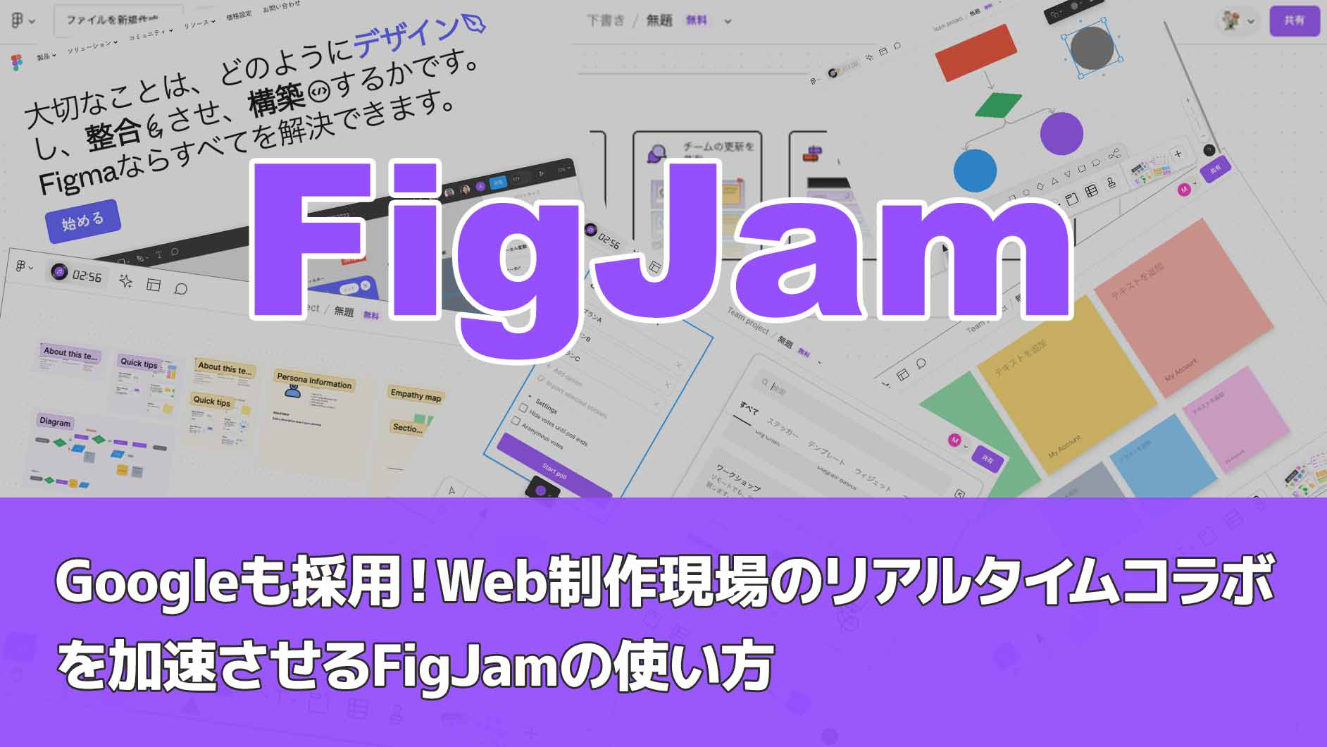 Googleも採用！Web制作現場のリアルタイムコラボを加速させるFigJamの効果的な使い方 ｜デザインを深掘り MdN